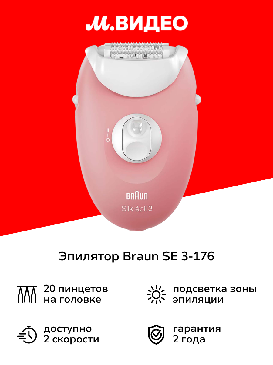 Эпилятор Braun SE 3-176