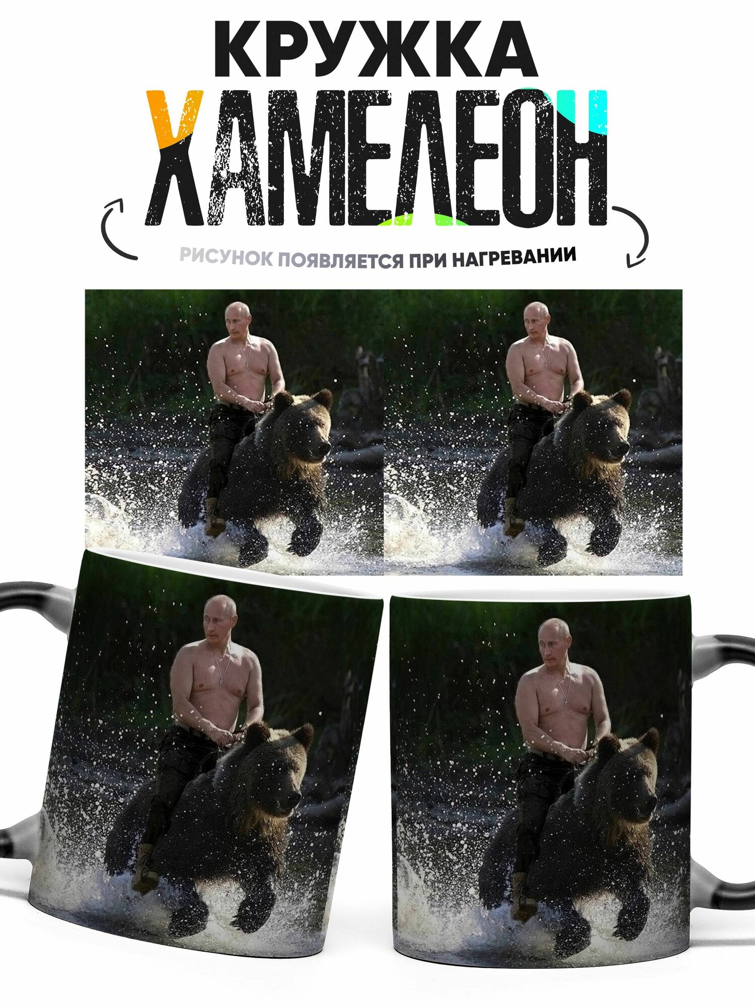 Кружка Хамелеон Путин на медведе 330 мл
