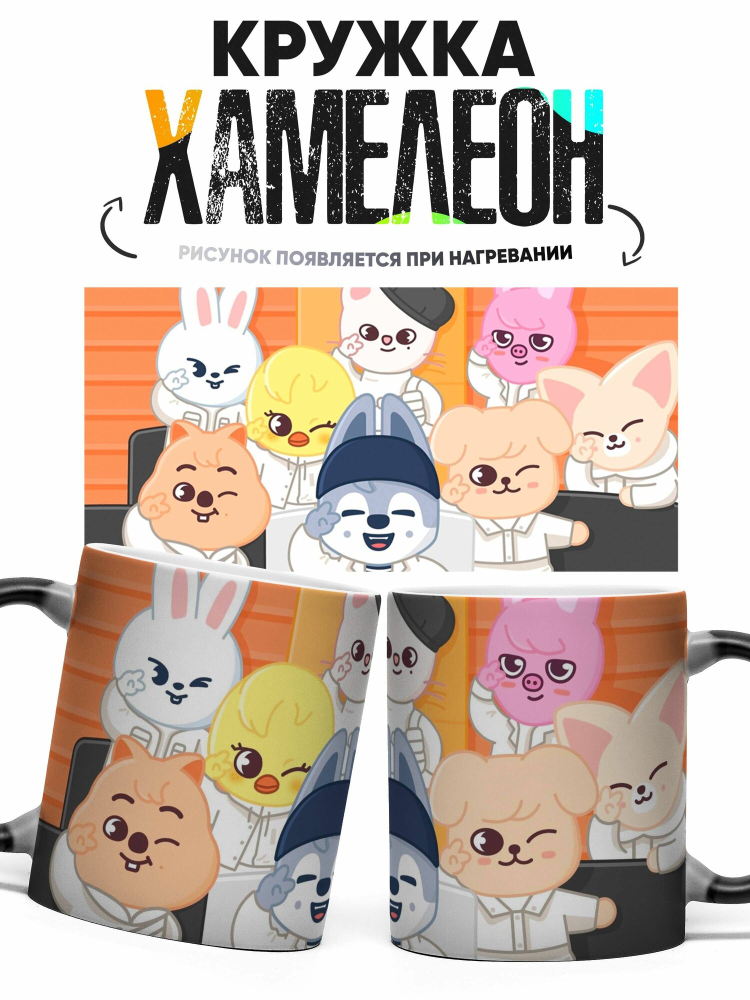 Кружка Хамелеон Стрей Кидс SKZOO 330 мл