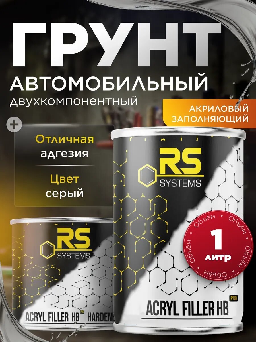 Грунт автомобильный акриловый 1л HB 4+1 серый