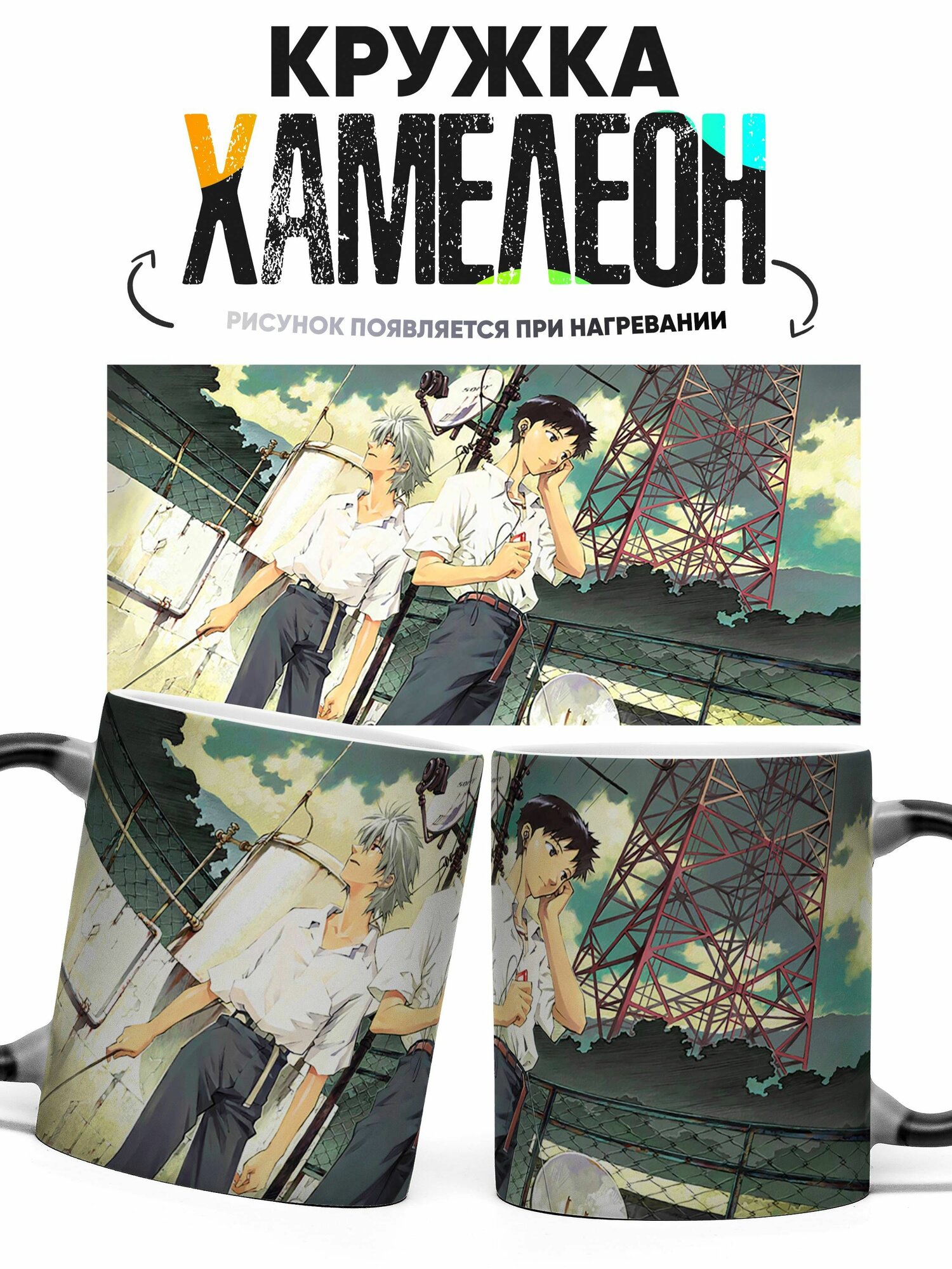 Кружка Хамелеон Евангелион Синдзи и Каору 330 мл