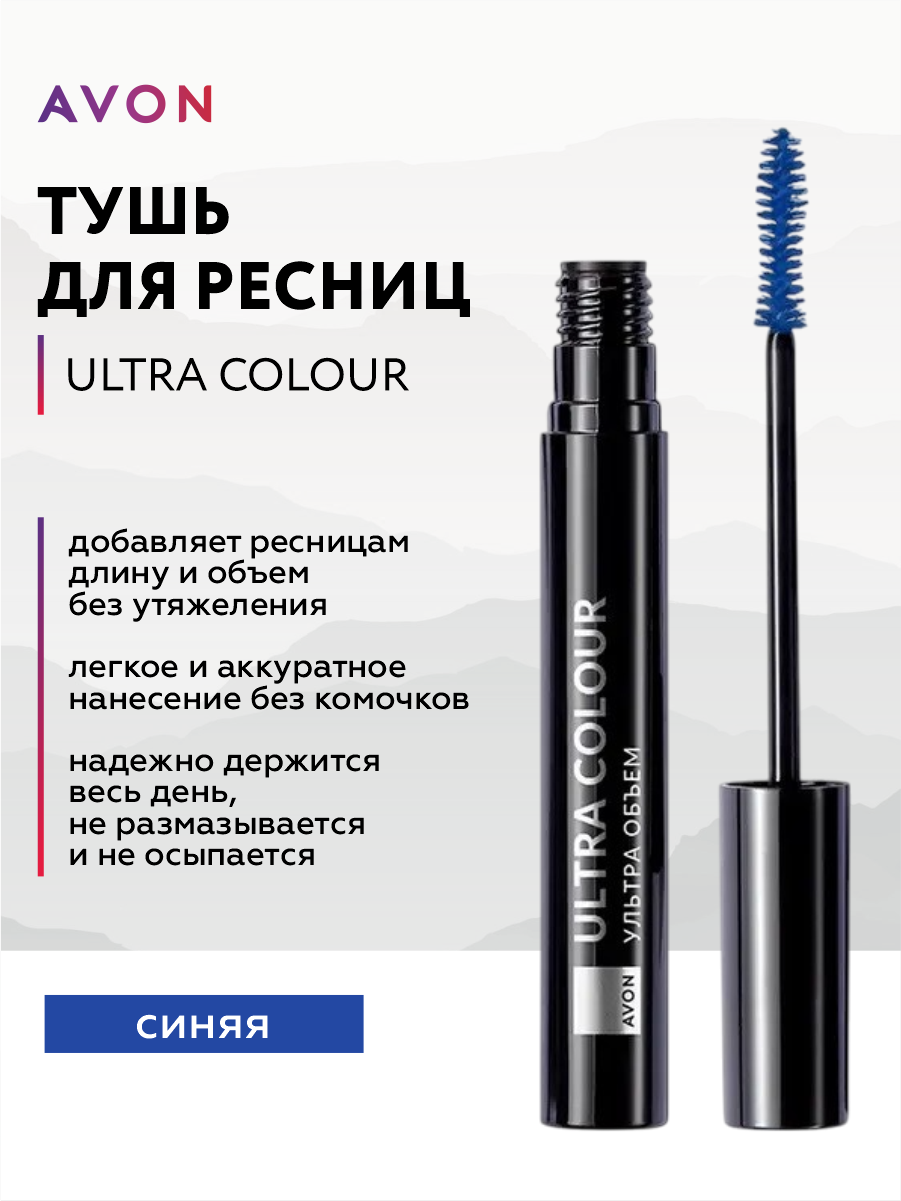 Тушь для ресниц Avon Ultra Colour Ультра объем синяя 10 мл