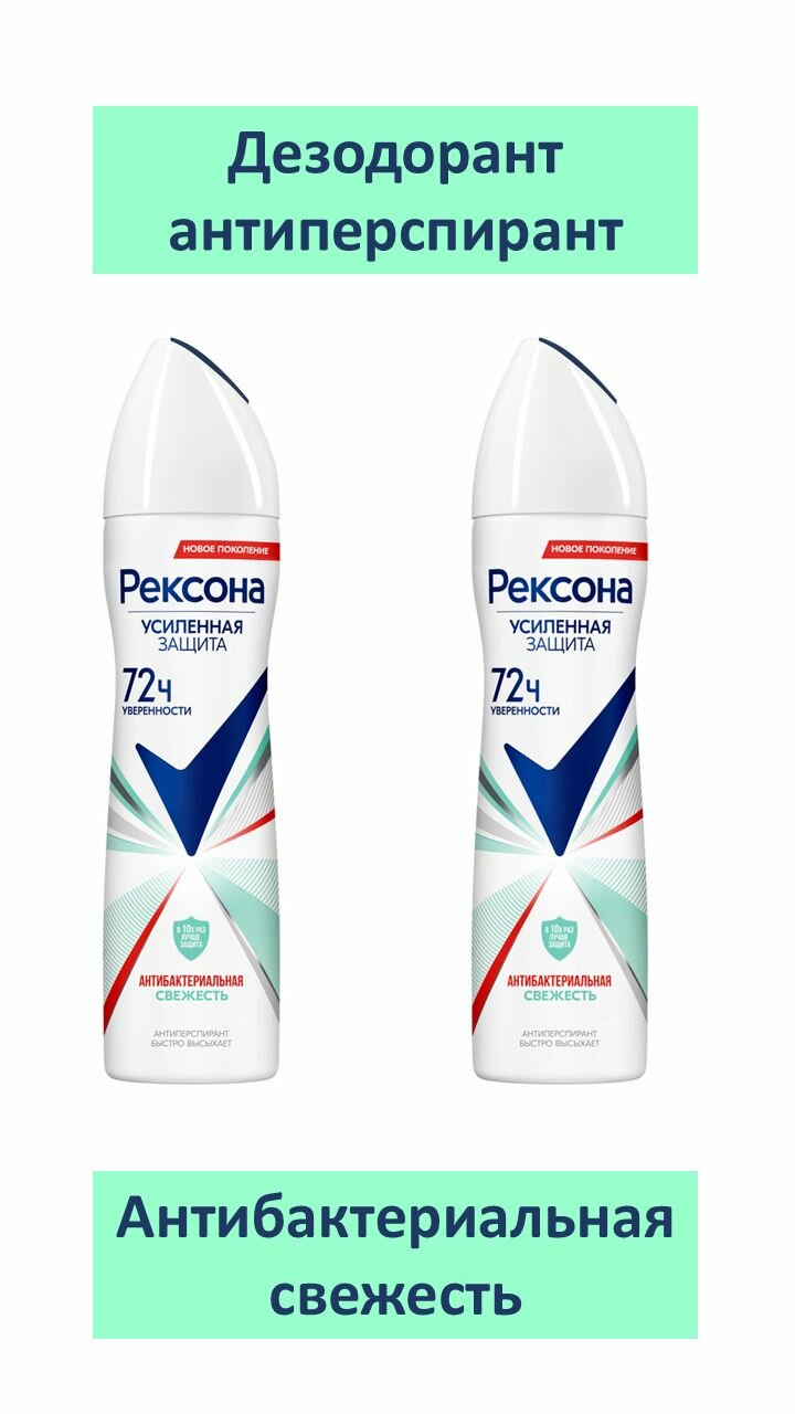 Рексона Дезодорант женский Антибактериальная свежесть, защита от пота и запаха на 72 часа, 150 мл 2 штуки