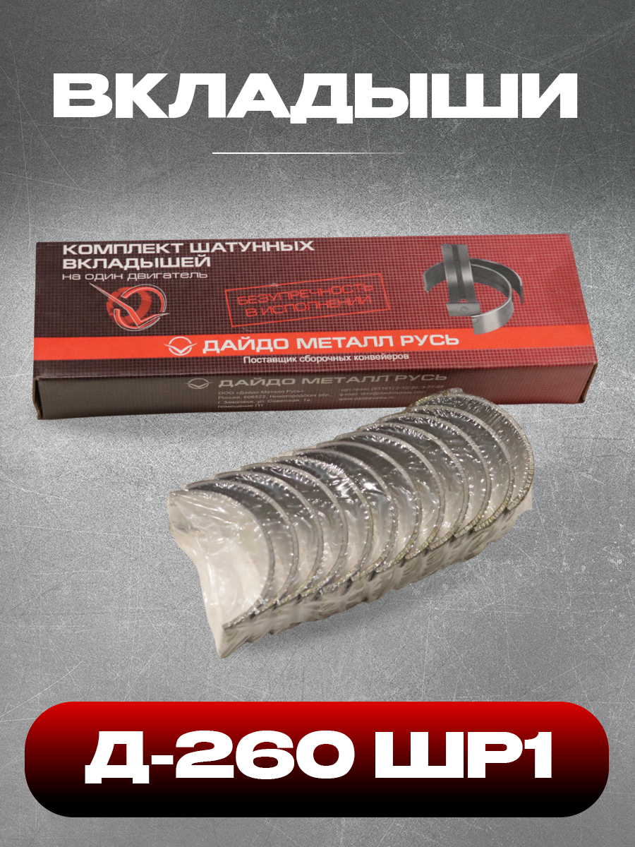 Вкладыши шатунные Д-260 ШР1 (Д260-1004140-ЕР1)