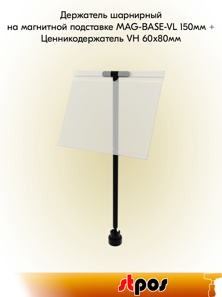 Комплект Держатель на магнитной подставке MAG-BASE-VL 150мм, Чёрный + Ценникодержатель VH 60х80мм, Прозрачный - 10 шт