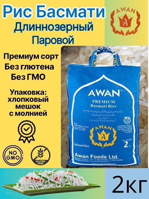 Рис Басмати Awan Premium Длиннозерный Паровой 2 кг