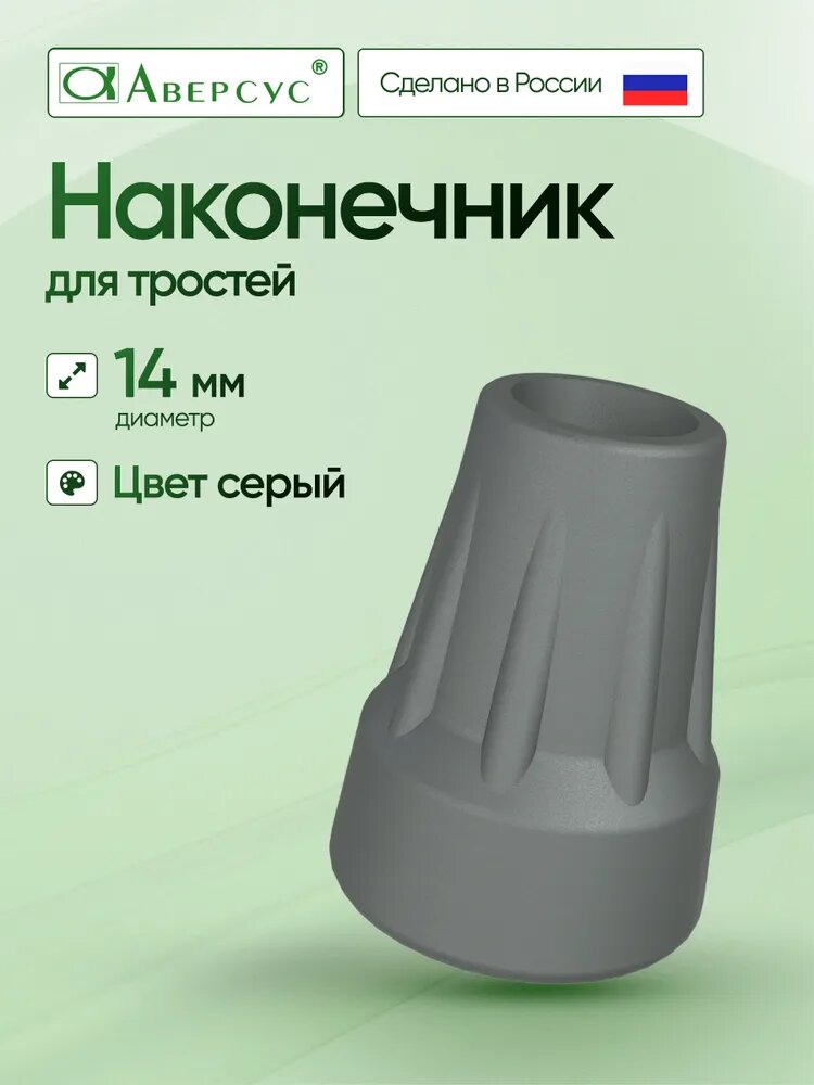 Наконечник для тростей и костылей диаметром 14 мм (серый)