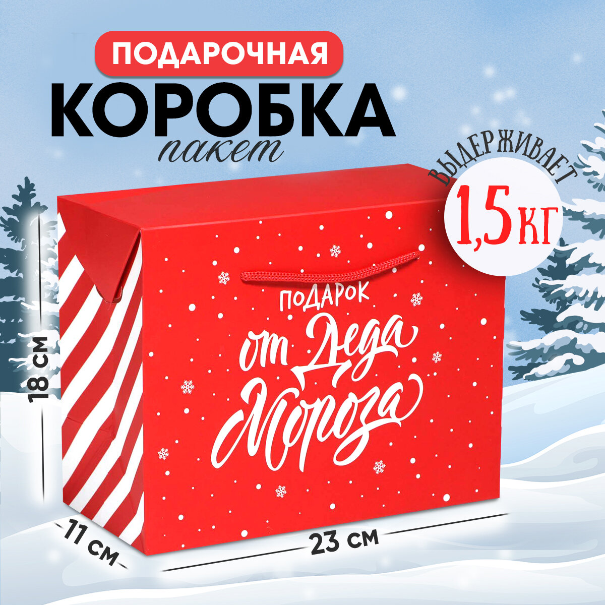 Подарочный пакет - коробка "Подарок", 23 × 18 × 11 см, красный, на Новый Год