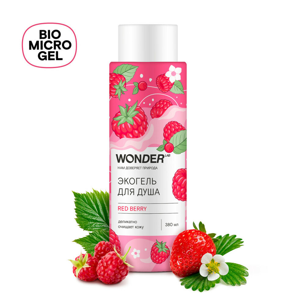WONDER LAB RED BERRY экогель для душа, ягодное удовольствие - 380 мл