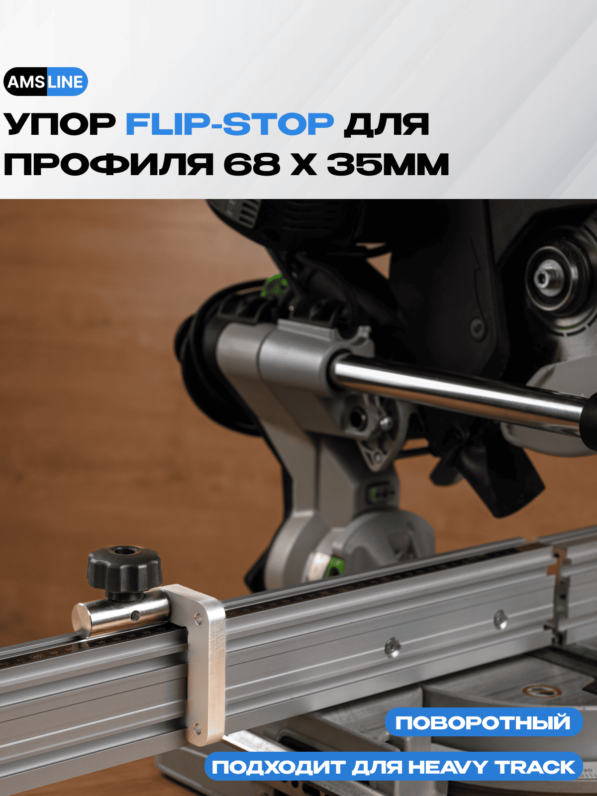 Упор поворотный AMS Flip-Stop для профиля 68мм х 35мм Heavy Track, 1шт, алюминиевый