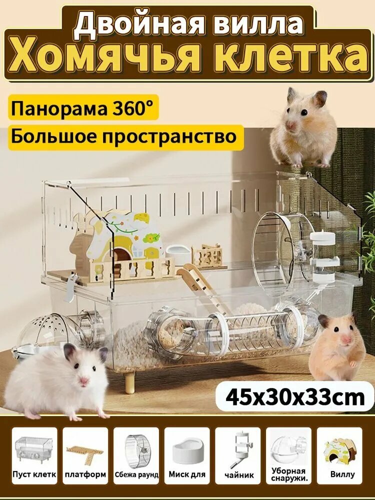 Клетка для хомяка, клетка для грызунов, двухслойная съемная панорамная перспектива большого пространства, размер -45x30x33 см