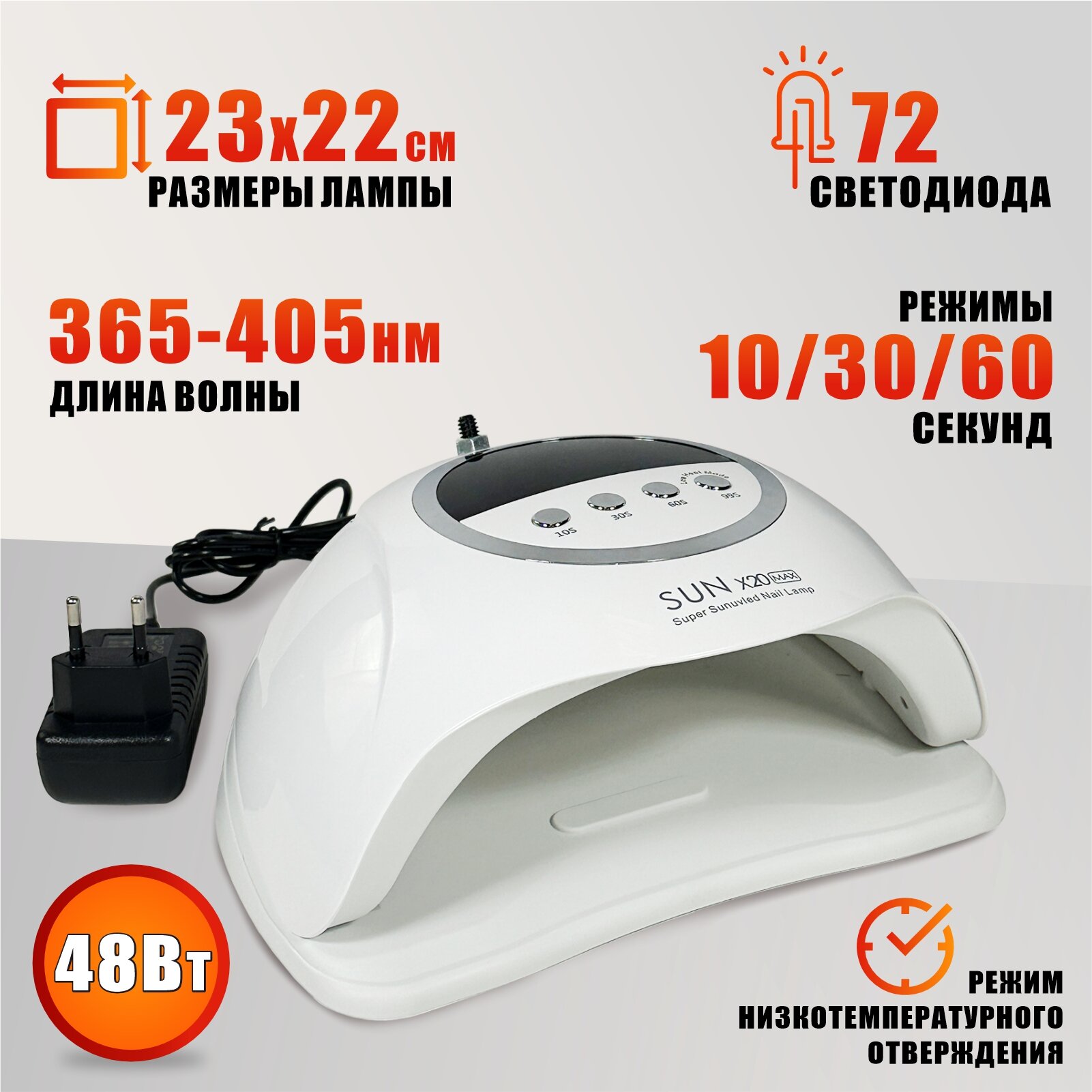 Лампа для сушки ногтей SUN X20 MAX, 48W, питание от сети, с резьбой 1/4 для крепления