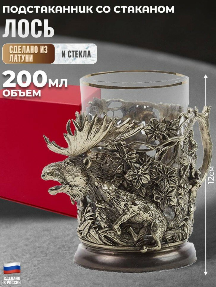 Латунный подстаканник "Лось" со стаканом в подарочной коробке
