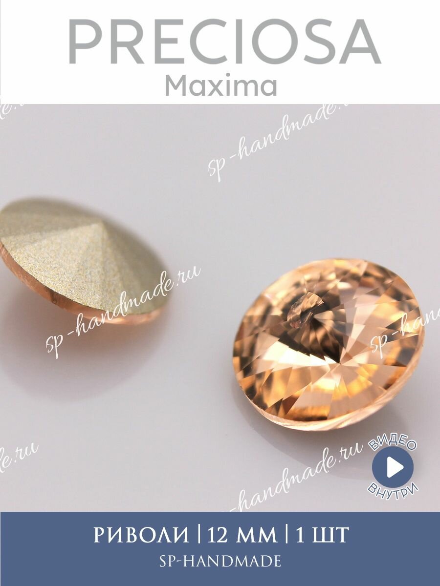 Риволи хрустальный Preciosa Light Peach / Maxima 12 мм 1 шт (Чехия)