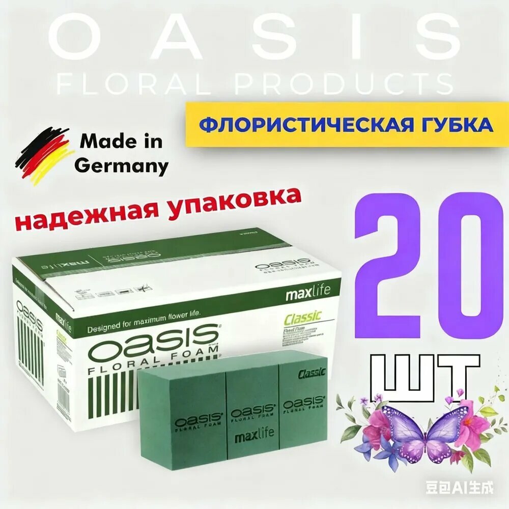 Флористическая губка, для цветов, пиафлор, Оазис 20 шт