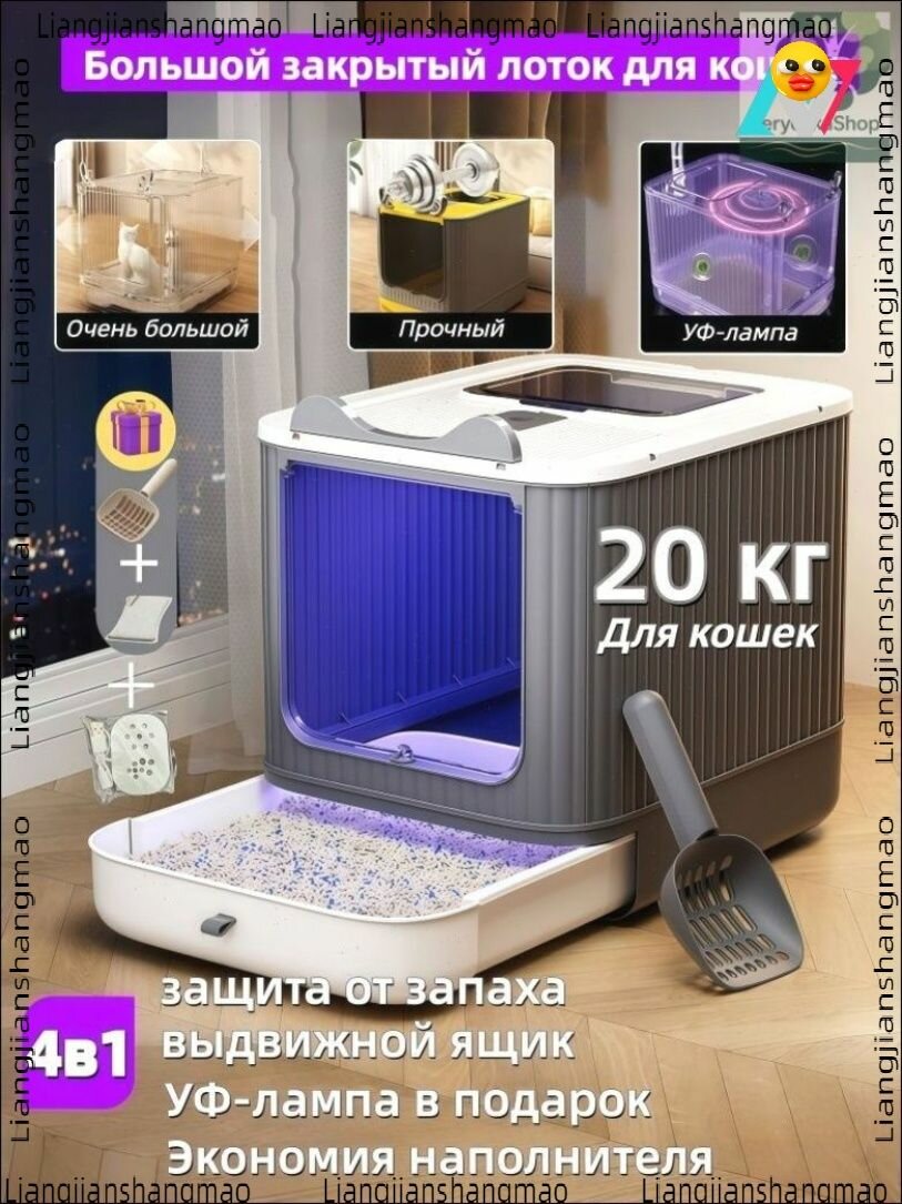 Закрытый лоток для кошек большой 4-в-1: 44,5*37,5*34,5cm, выдвижной ящик, УФ-лампа, без запаха, лопатка в подарок