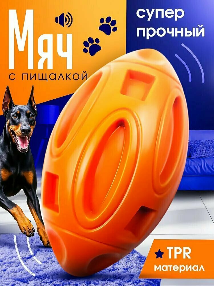 Мяч для собак, TPR, антивандальный, регби, с пищалкой, оранжевый