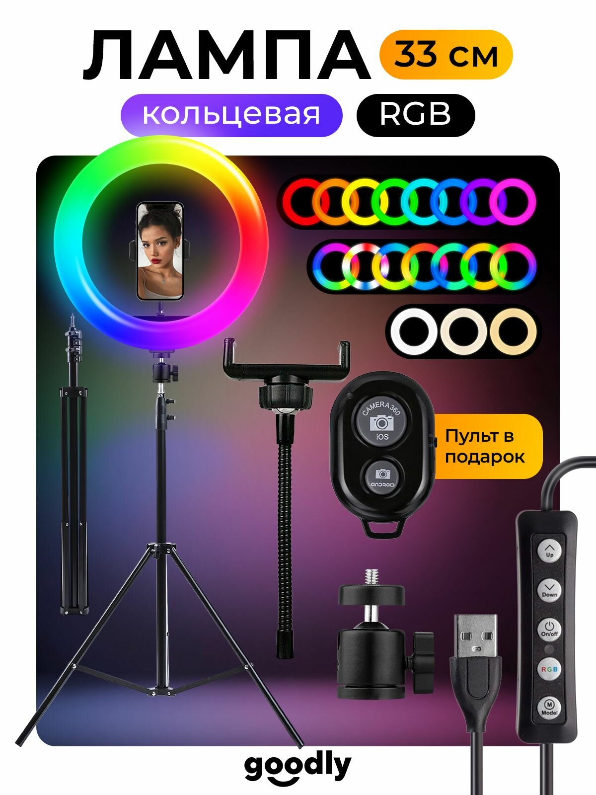 Кольцевая лампа Goodly LED RING 33 см RGB, светодиодная лампа с цветными режимами, Bluetooth пультом, регулируемым штативом 210 см, держателем для телефона