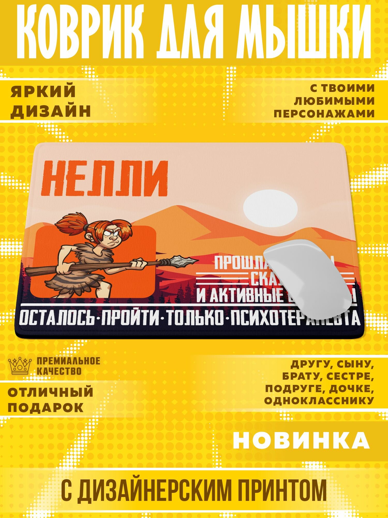 Коврик для мышки "С именем Нелли" PrintMania