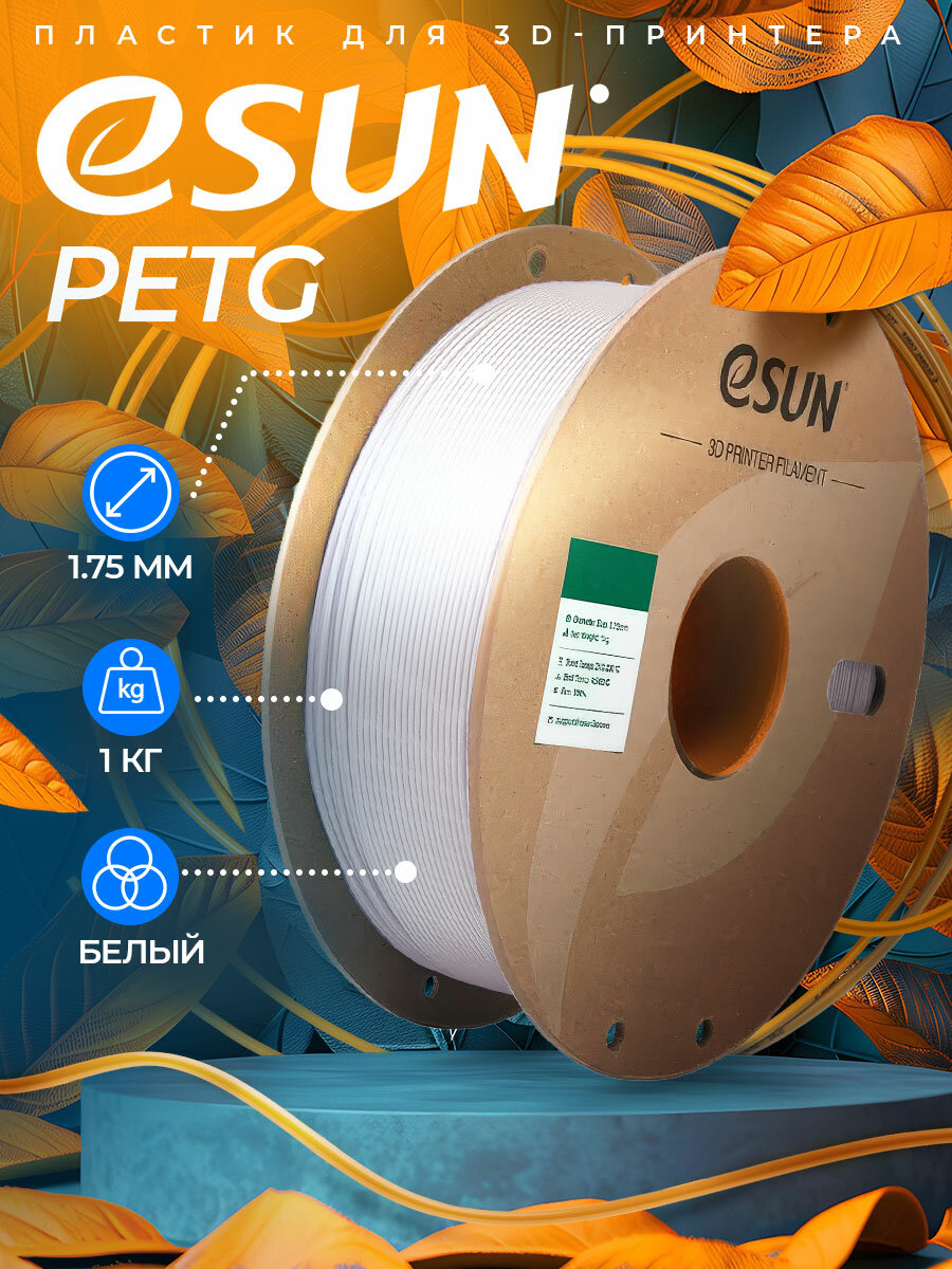 Катушка PETG-пластика ESUN 1.75 мм 1кг, белая