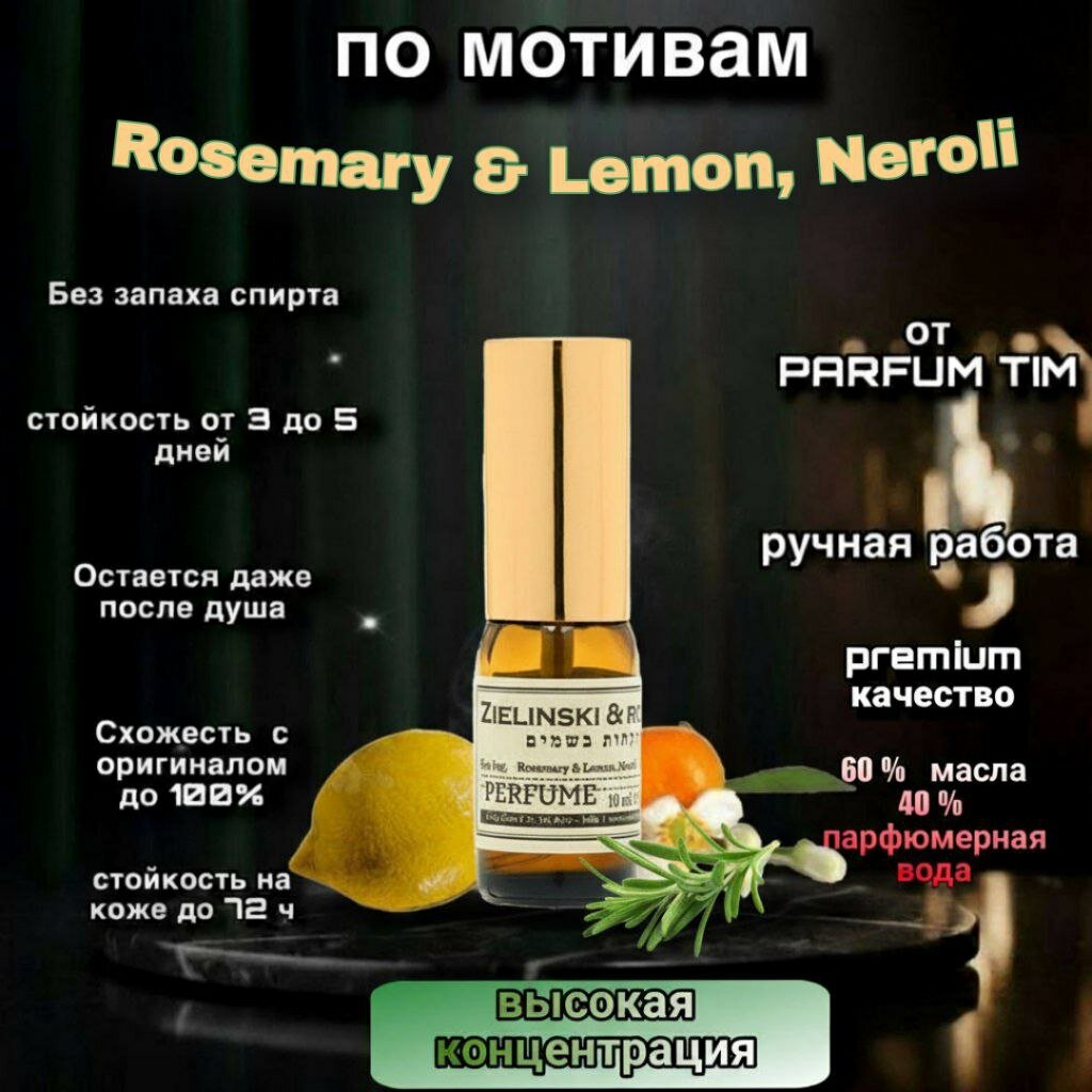 Духи масляные концентрированные по мотивам Rosemary & Lemon, Neroli , (Спрей) , 10 мл стойкие и шлейфовые