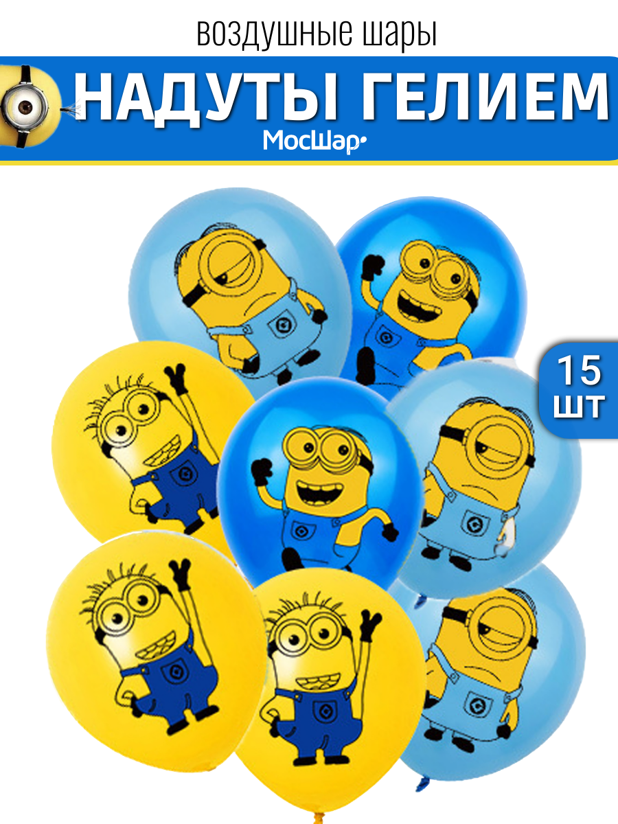 Воздушные шары с гелием для ребенка, шарики в надутом виде - Миньоны 15 шт