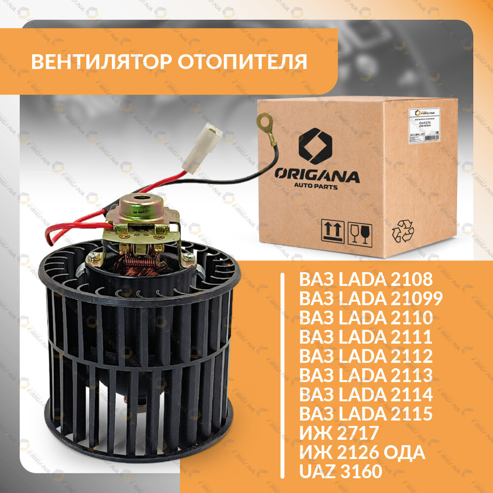 Вентилятор отопителя - мотор печки для ВАЗ LADA 2108 , 21099 , 2111-2115 , ИЖ , UAZ 3160 1984-2014 , ВАЗ лада , ИЖ , УАЗ