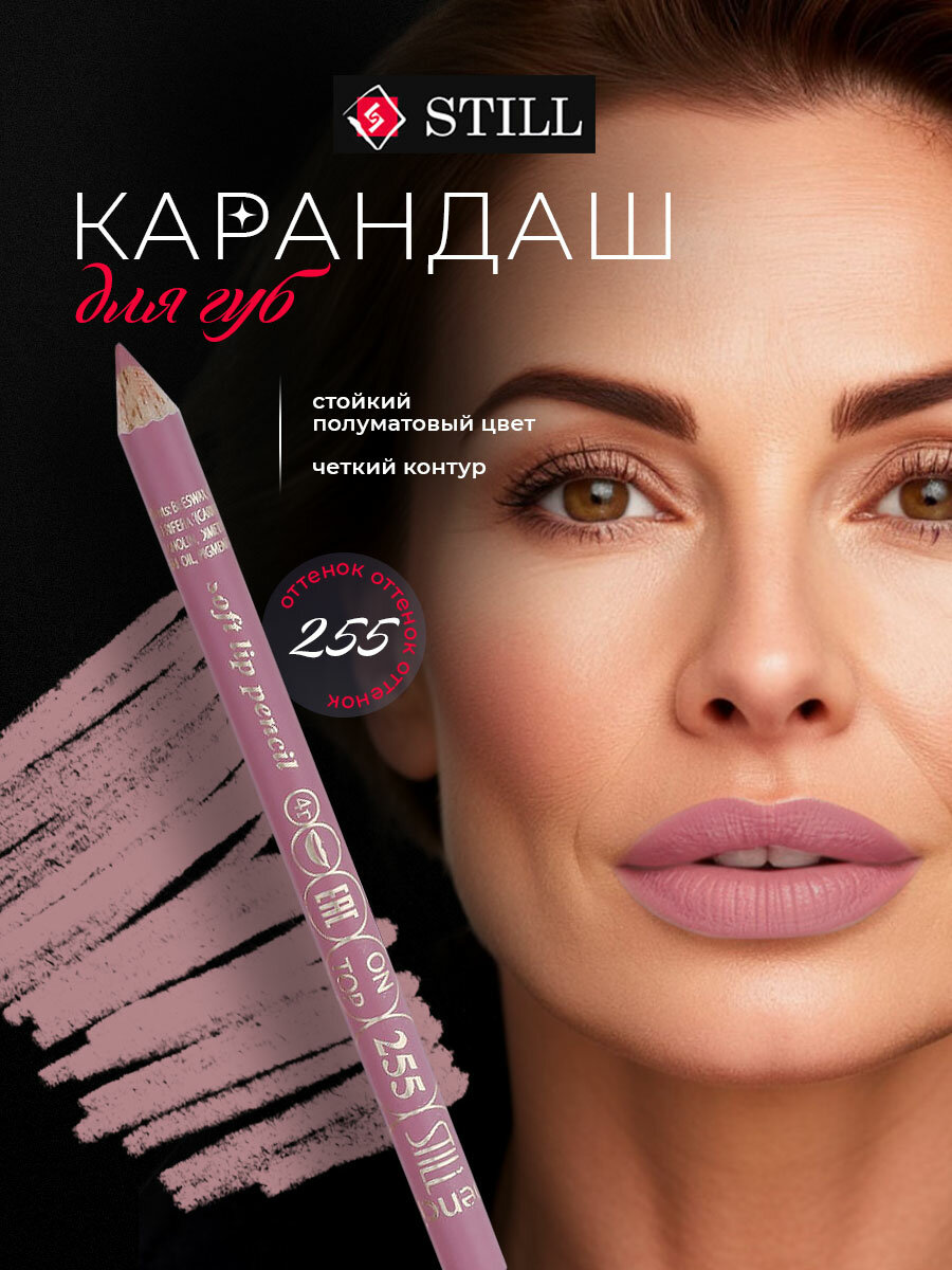 Карандаш для губ Still матовый стойкий On Top мягкий тон 255 Сиренево-розовый