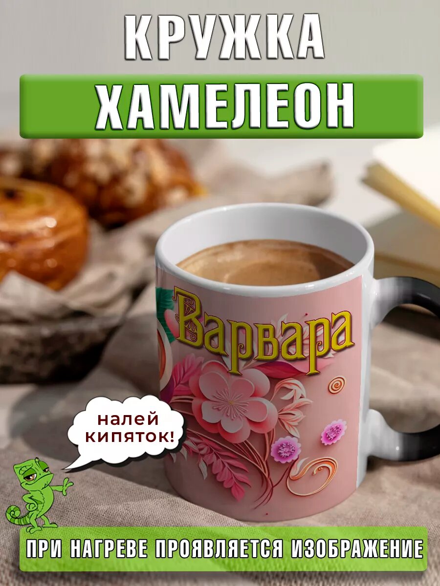 Кружка хамелеон Варвара с именем и сердечками большая