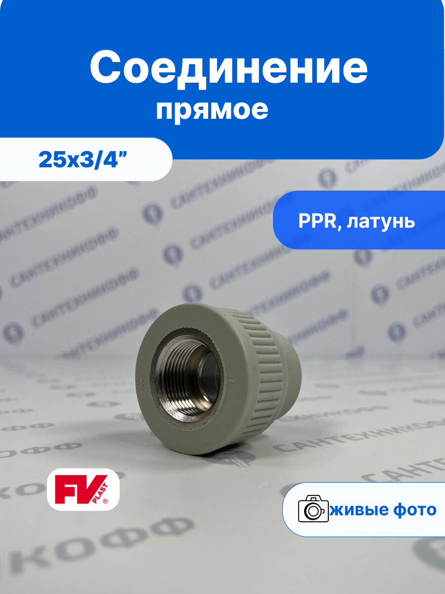 Соединение прямое FV-PLAST PPR ВР 25х3/4" (217025)