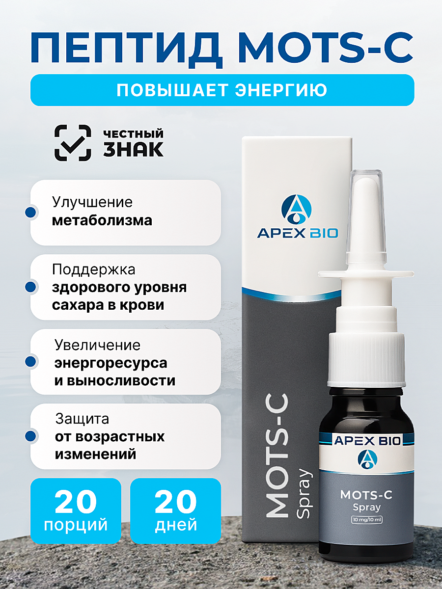 Пептид MOTS-c (мотс) Apex Bio, спрей 10мг, улучшение энергетического обмена, повышение иммунитета
