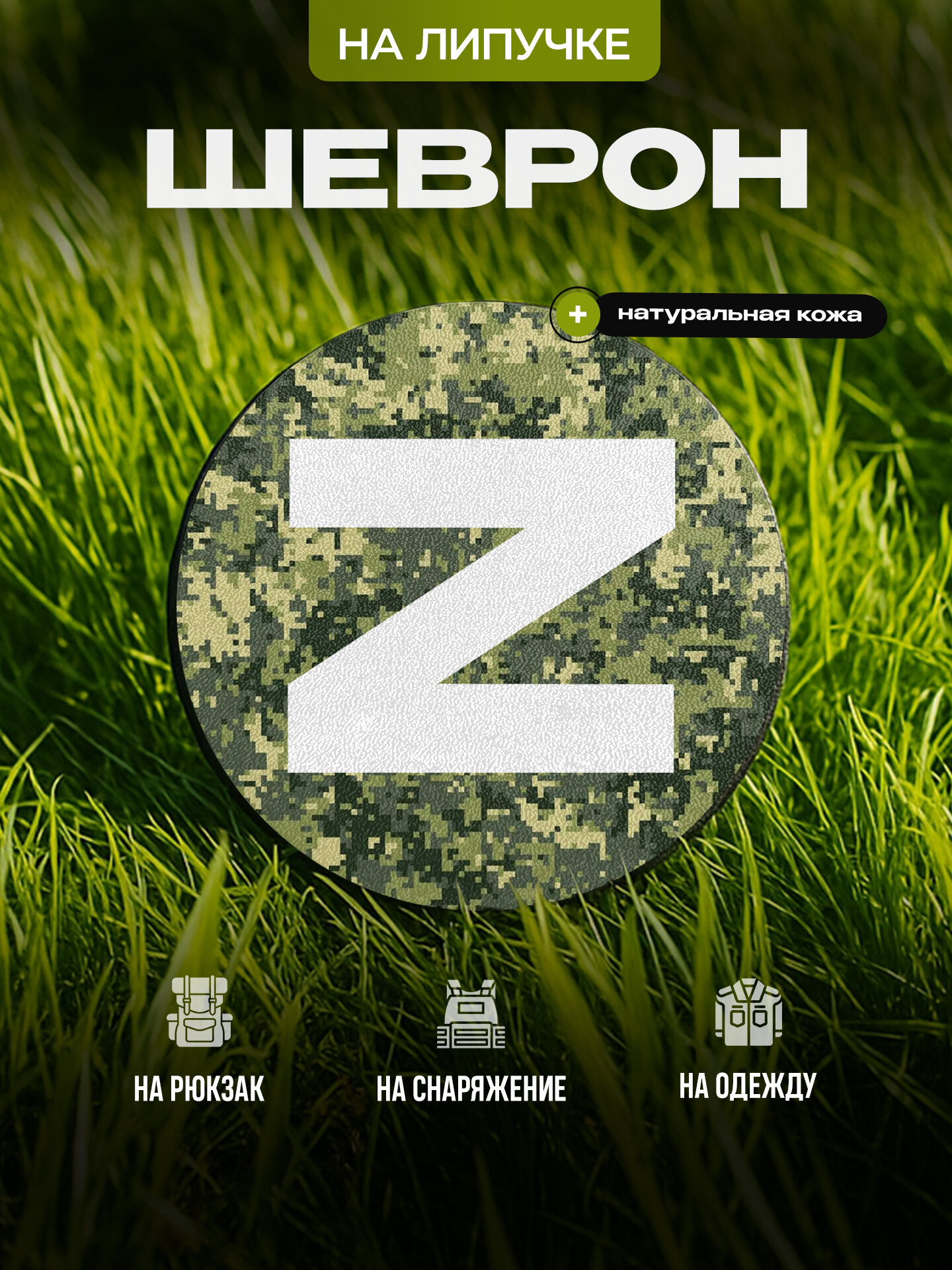 Шеврон IREVIVE кожаный с принтом круглый Z мультикам на липучке, для военного, аксессуар на форму