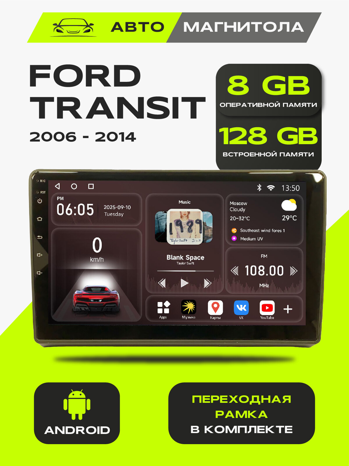 Андроид магнитола Ford Transit 2004-2011, 8/128GB, / Форд Транзит + Переходная рамка