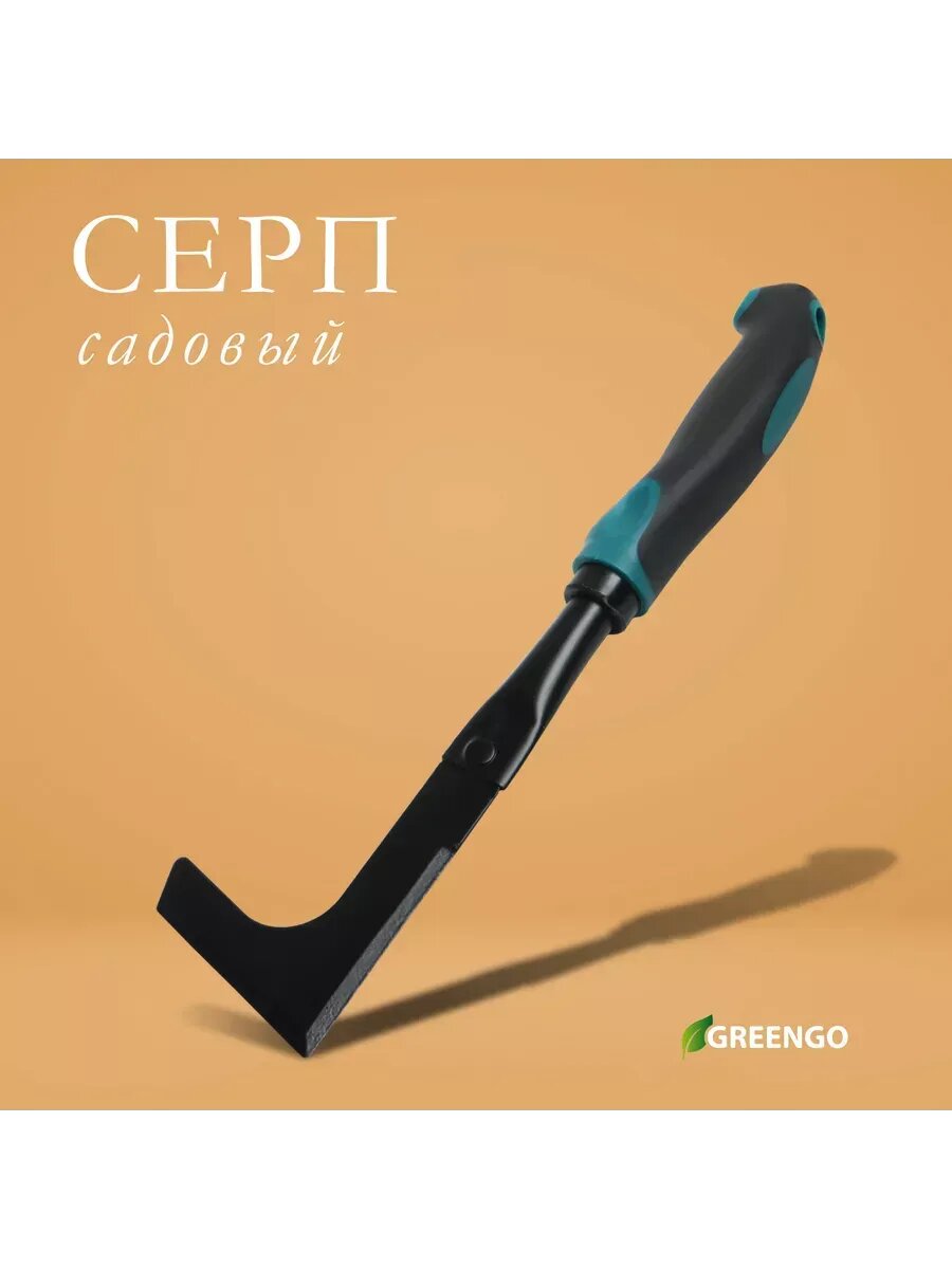 Серп садовый, длина 30 см, эргономичная прорезиненная ручка