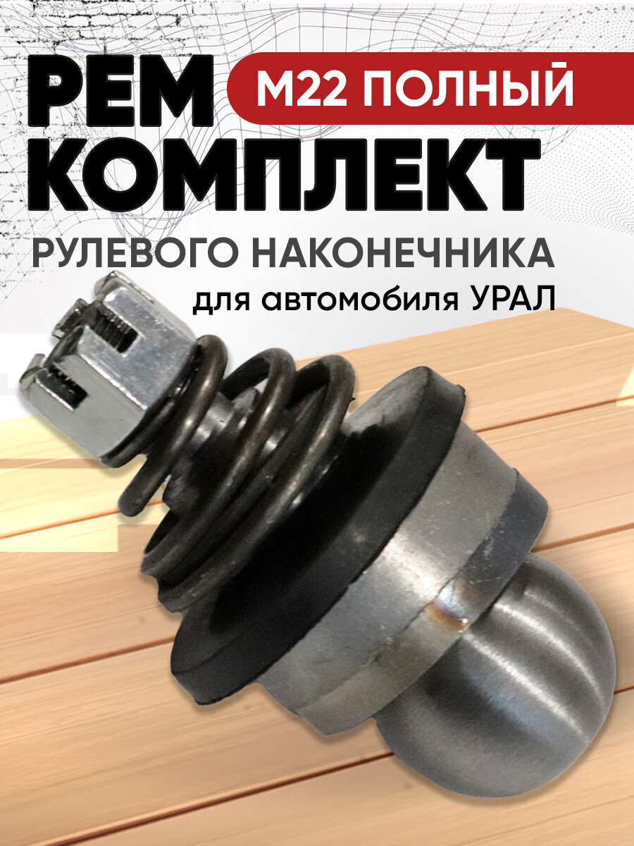 Ремкомплект рулевого наконечника М22 урал полный
