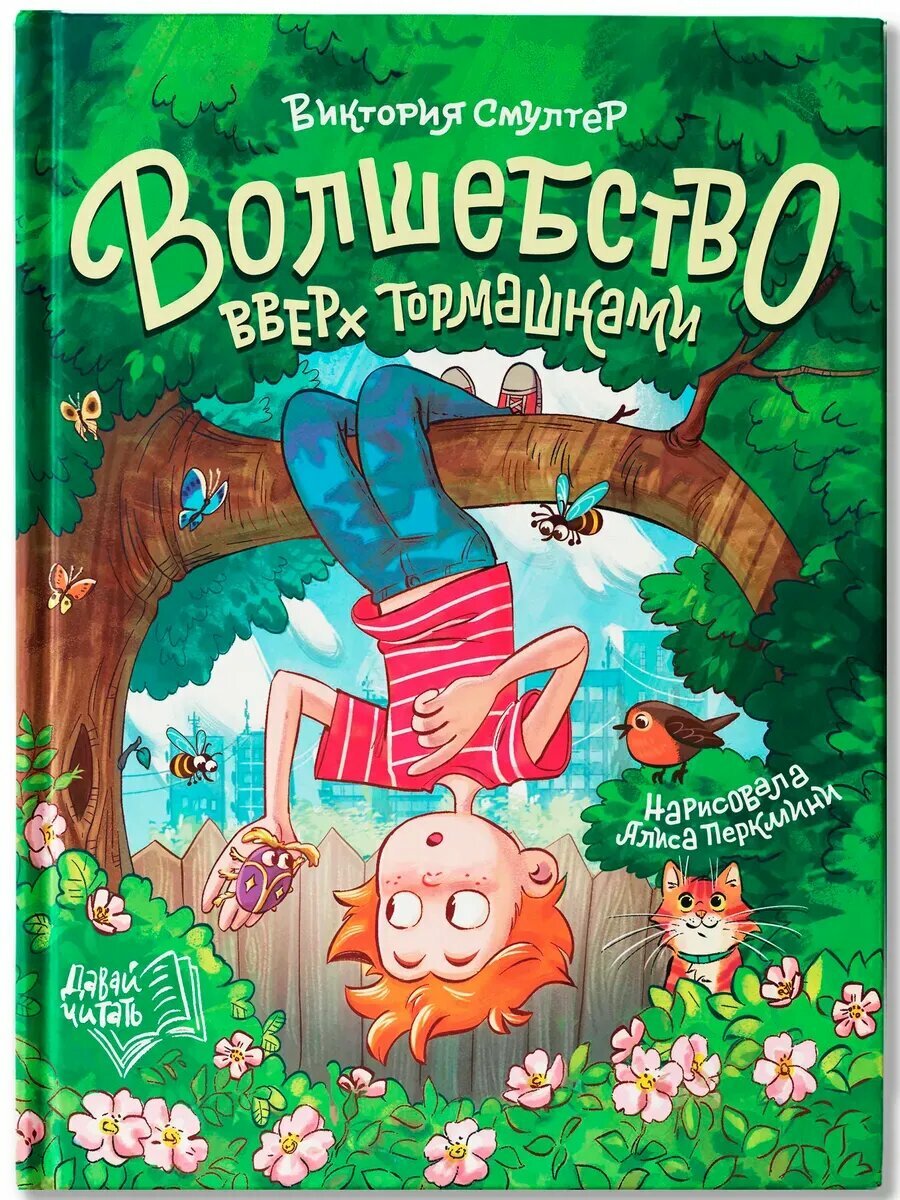 Виктория Смултер. Волшебство вверх тормашками