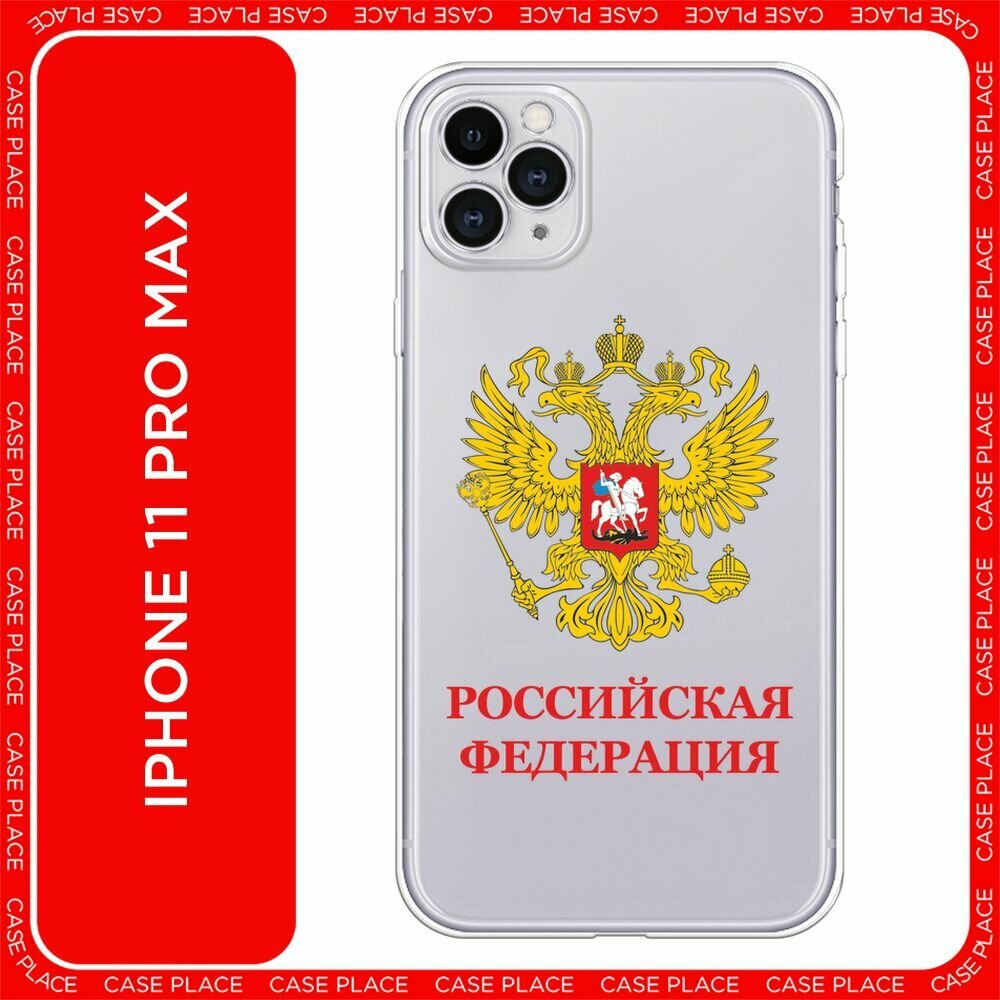 Чехол на Apple iPhone 11 Pro Max / Айфон 11 Про Макс с принтом "Герб России красная надпись", прозрачный
