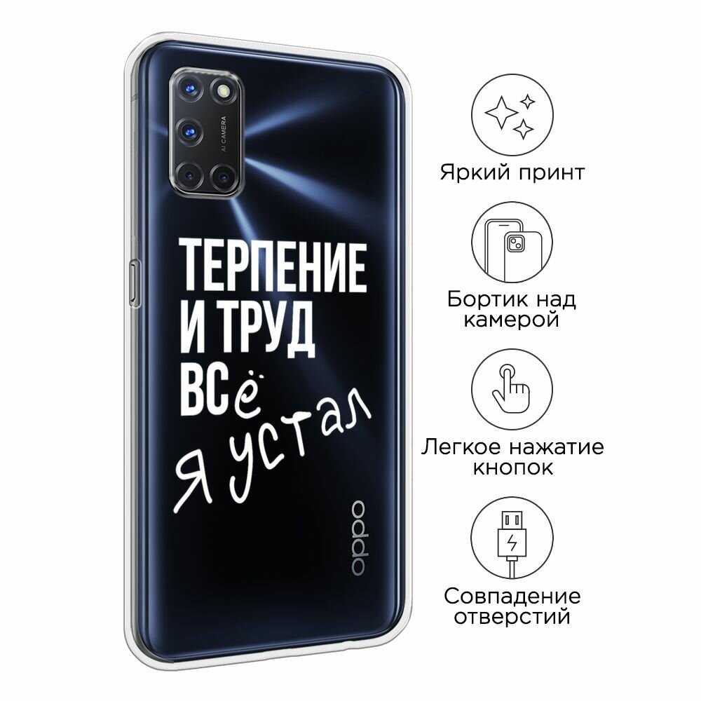 Чехол на Oppo A52/A72 / Оппо A52/A72 с принтом "Упорный труд", прозрачный — фото 1