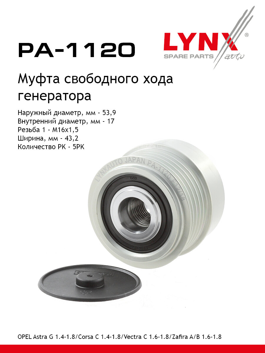 Муфта свободного хода генератора для OPEL ASTRA, ZAFIRA, VECTRA / SAAB 9-3 / LYNXauto PA-1120