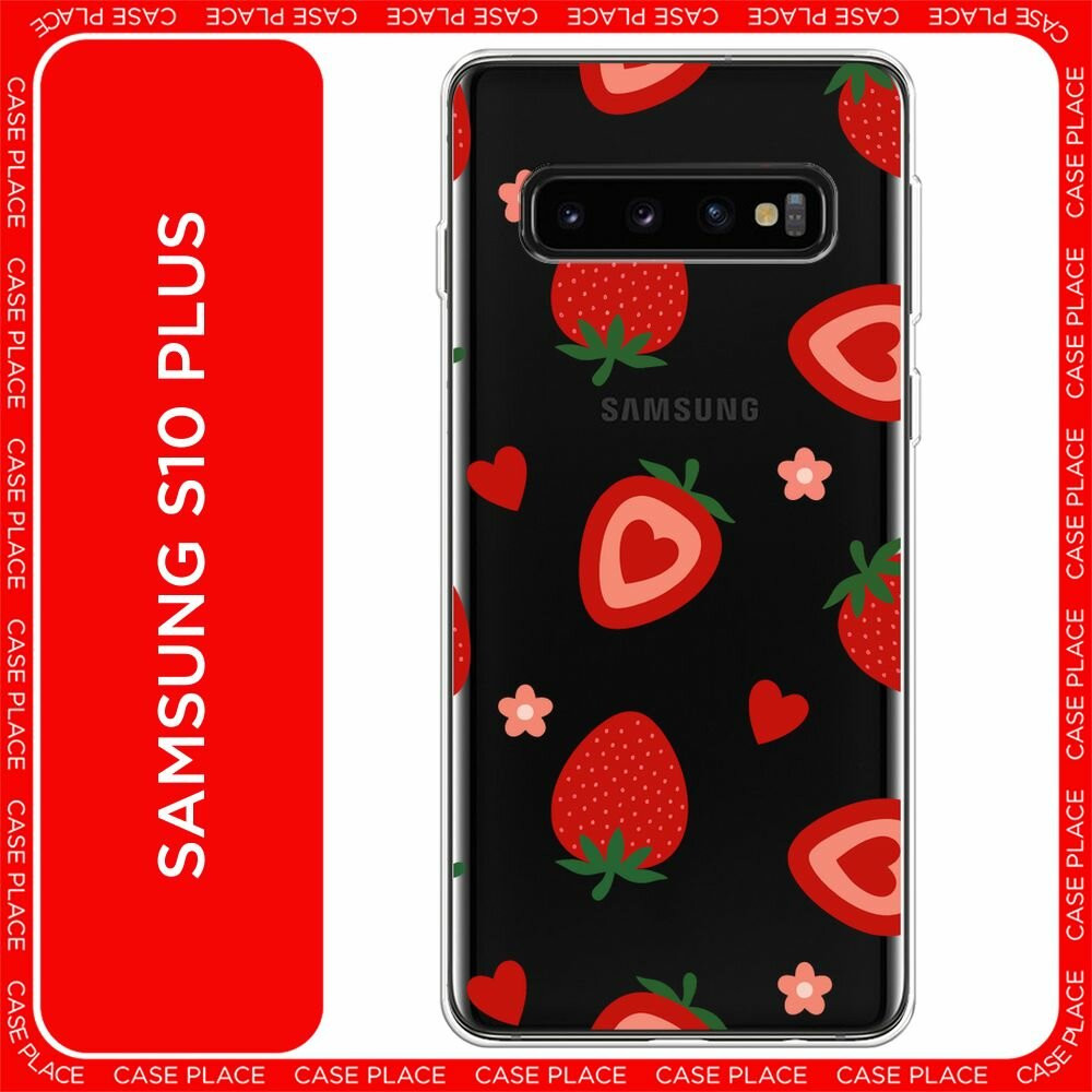 Чехол на Samsung Galaxy S10 + / Самсунг Галакси S10 Плюс с принтом "Heart strawberries 2 - 14 февраля", прозрачный