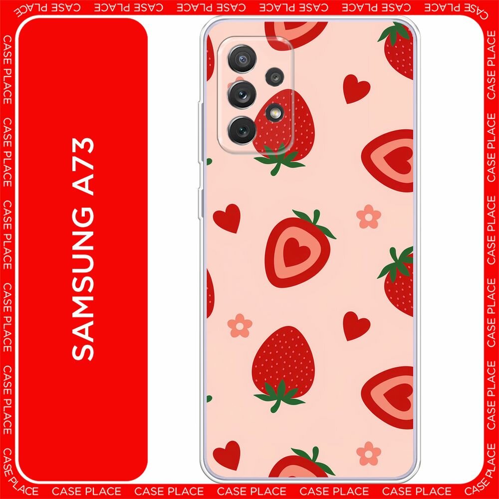 Чехол на Samsung Galaxy A73 / Самсунг Галакси А73 с принтом "Heart strawberries 1 - 14 февраля"