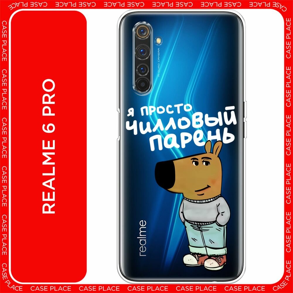 Чехол на Realme 6 Pro / Реалми 6 Про с принтом "Чилловый парень белый", прозрачный