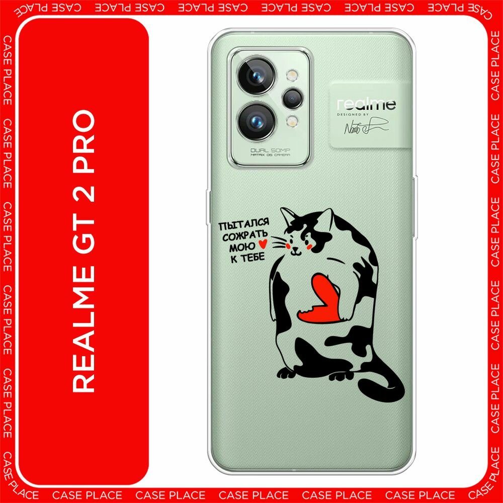 Чехол на Realme GT 2 Pro / Реалми GT 2 Про с принтом "Пытался сожрать 1 - 14 февраля", прозрачный