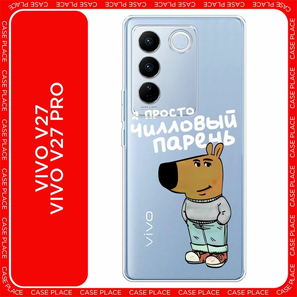 Чехол на Vivo V27/V27 Pro / Виво V27/V27 Про с принтом "Чилловый парень белый", прозрачный