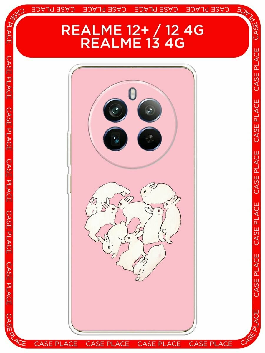 Чехол на Realme 12+/12 4G/13 4G / Реалми 12 Плюс/12 4G/13 4G с принтом "Сердечко из кроликов 1 - 8 марта"