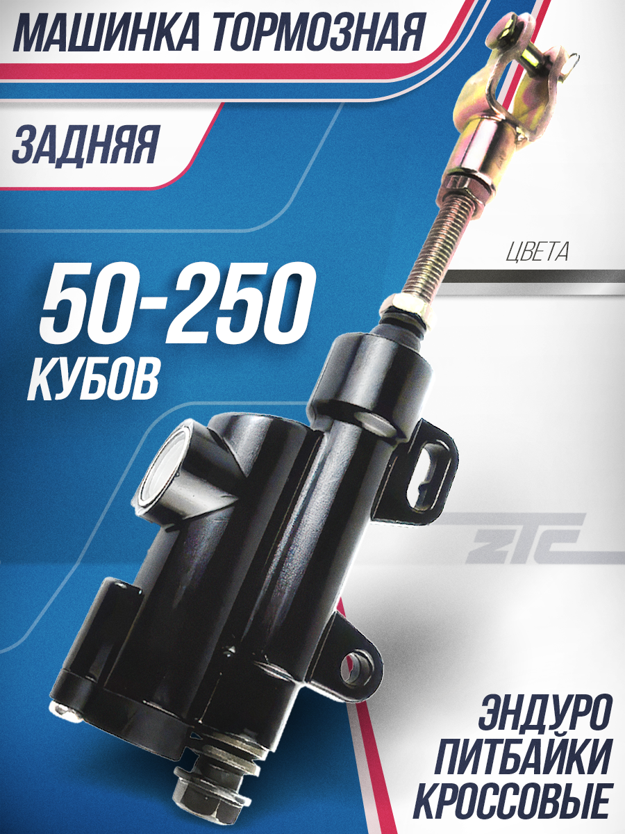 Машинка тормозная задняя для питбайков, эндуро мотоциклов 50-250 кубов