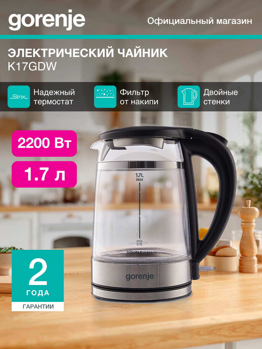 Чайник электрический Gorenje K17GDW черный, объем 1.7л, 2200 Вт
