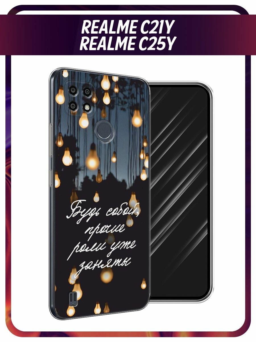 Чехол на Realme C21Y/C25Y / Реалми C21Y/C25Y с принтом "Будь собой"