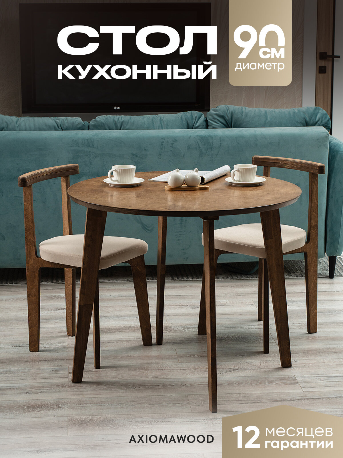 Стол кухонный Axiomawood обеденный, деревянный, круглый, 90см