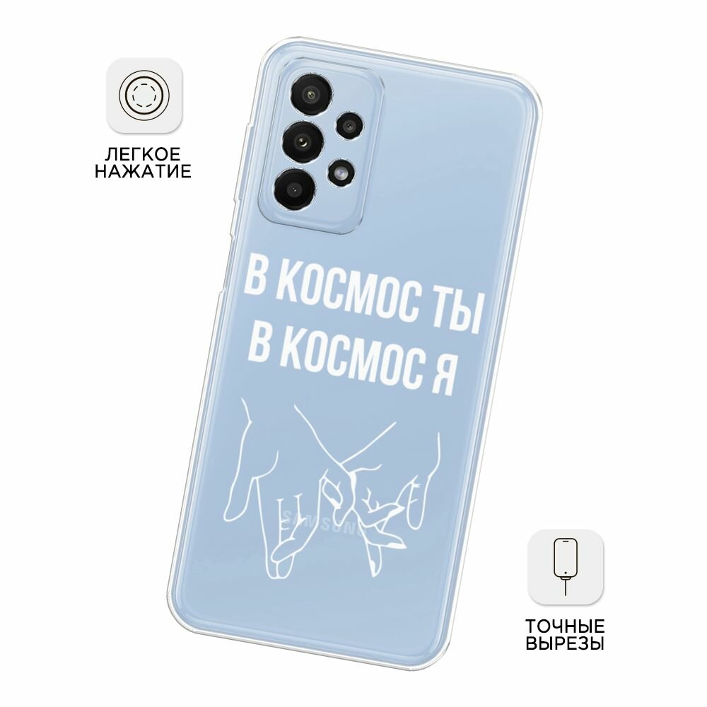 Чехол на Samsung Galaxy A23 / Самсунг Галакси А23 с принтом В космос ты В космос я, прозрачный — фото 1